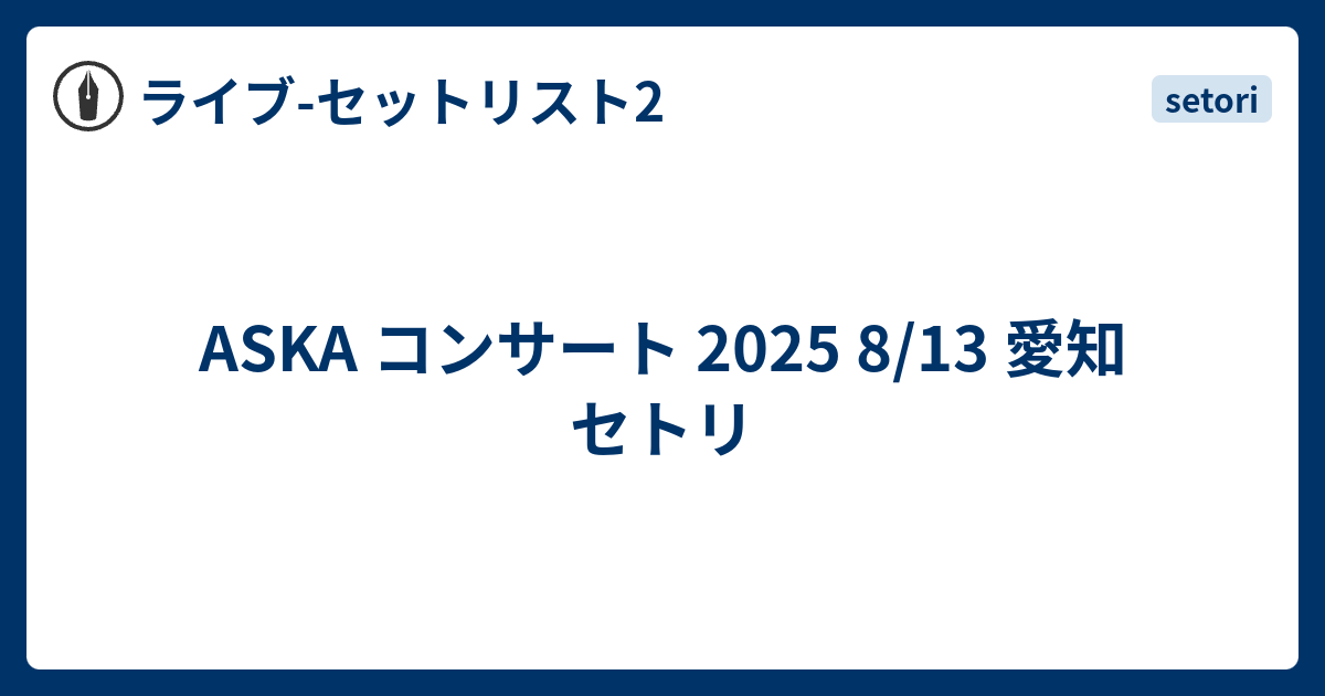 ASKA コンサート 2025 8/13 愛知 セトリ - ライブ-セットリスト2
