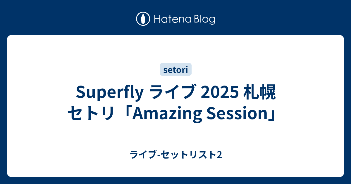 Superfly ライブ 2025 札幌 セトリ「Amazing Session」 - ライブ-セットリスト2