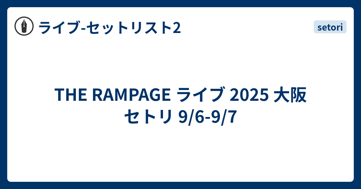 THE RAMPAGE ライブ 2025 大阪 セトリ 9/6-9/7 - ライブ-セットリスト2