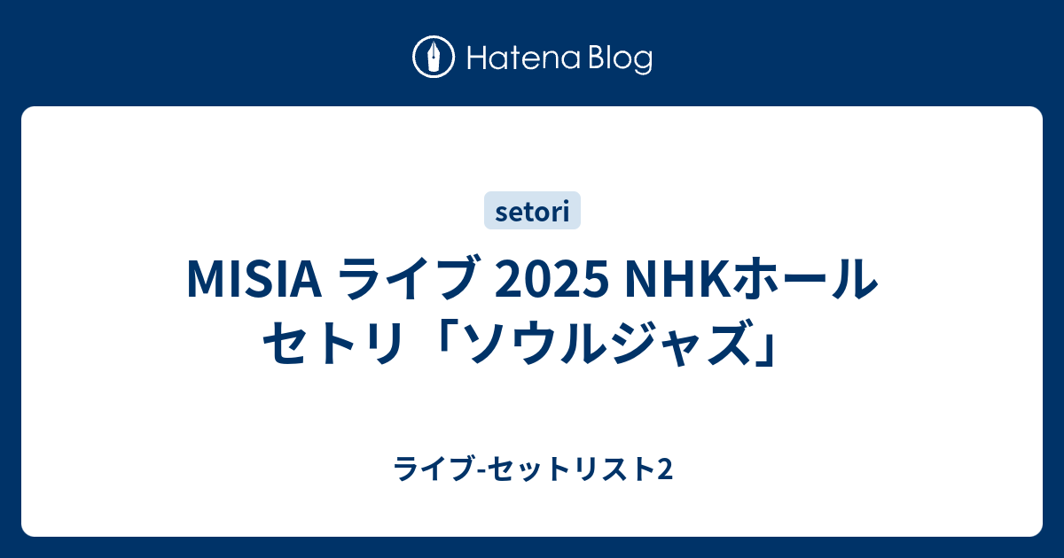 MISIA ライブ 2025 NHKホール セトリ「ソウルジャズ」 - ライブ-セットリスト2
