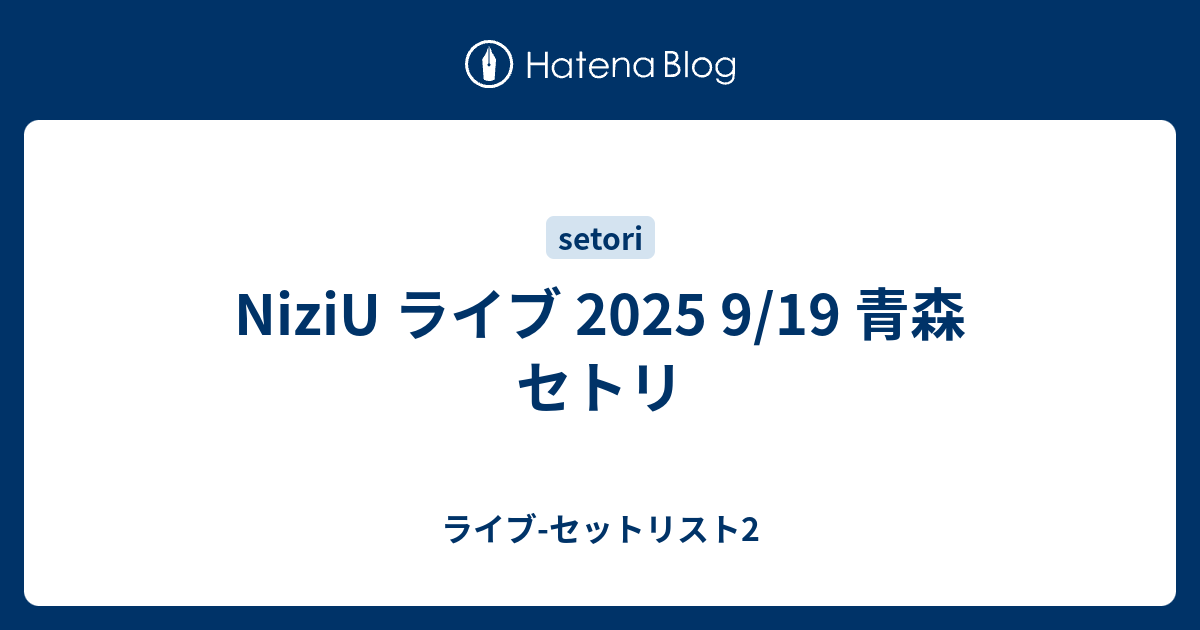 NiziU ライブ 2025 9/19 青森 セトリ - ライブ-セットリスト2