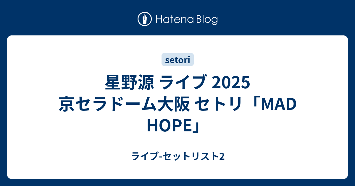 星野源 ライブ 2025 京セラドーム大阪 セトリ「MAD HOPE」 - ライブ-セットリスト2