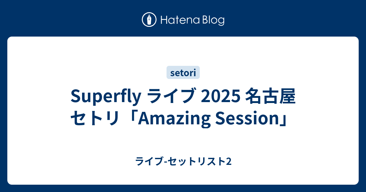 Superfly ライブ 2025 名古屋 セトリ「Amazing Session」 - ライブ-セットリスト2