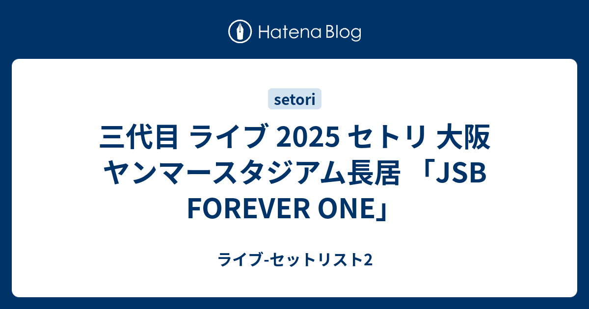 三代目 ライブ 2025 セトリ 大阪 ヤンマースタジアム長居 「JSB FOREVER ONE」 - ライブ-セットリスト2