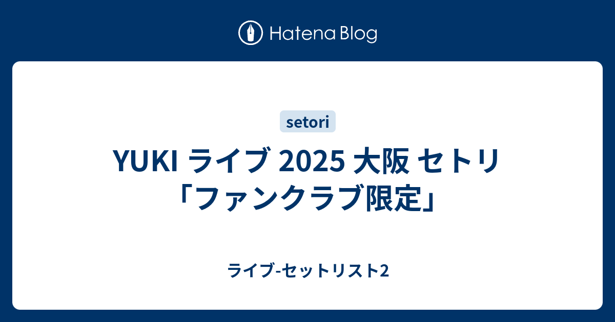 YUKI ライブ 2025 大阪 セトリ「ファンクラブ限定」 - ライブ-セットリスト2