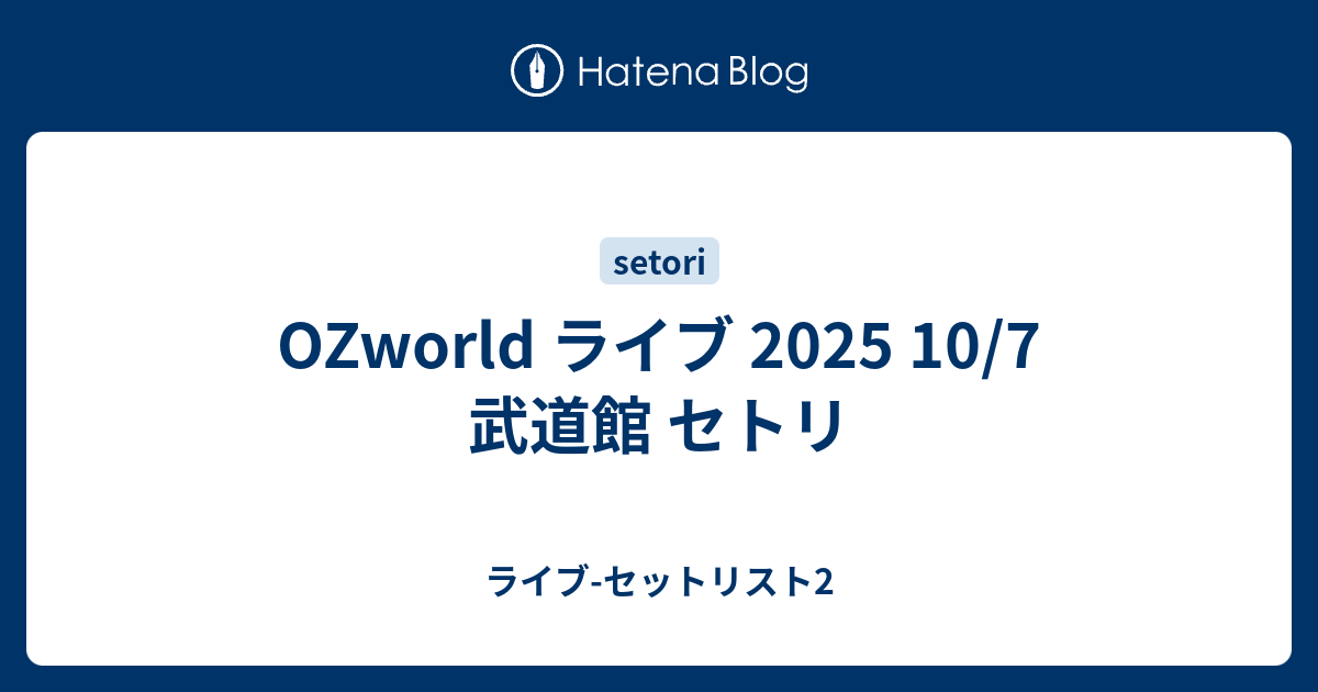 OZworld ライブ 2025 10/7 武道館 セトリ - ライブ-セットリスト2