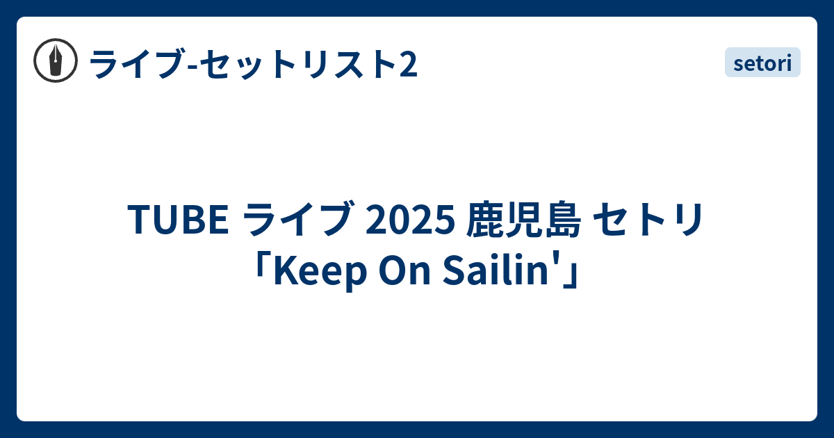 TUBE ライブ 2025 鹿児島 セトリ「Keep On Sailin'」 - ライブ-セットリスト2