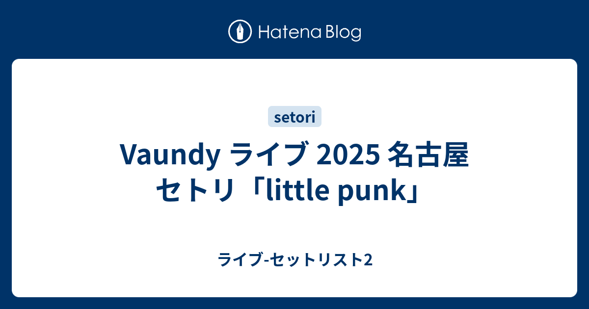 Vaundy ライブ 2025 名古屋 セトリ「little punk」 - ライブ-セットリスト2