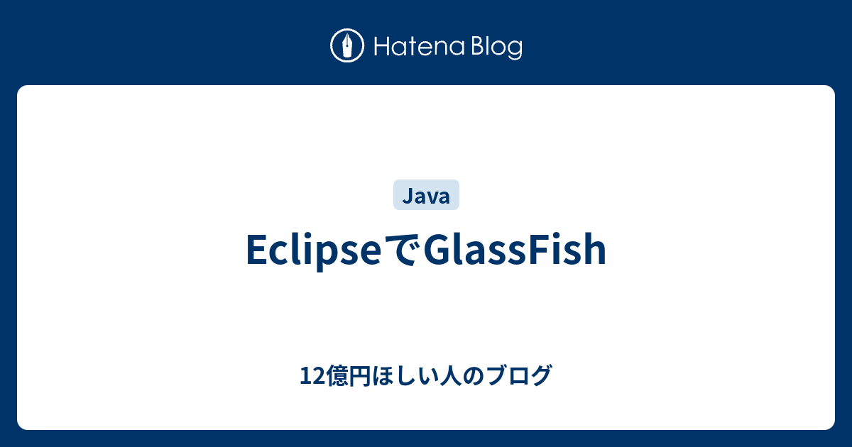 EclipseでGlassFish - 12億円ほしい人のブログ