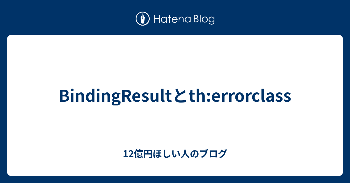BindingResultとth:errorclass - 12億円ほしい人のブログ