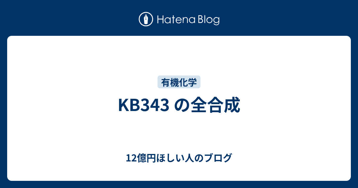 KB343 の全合成 - 12億円ほしい人のブログ