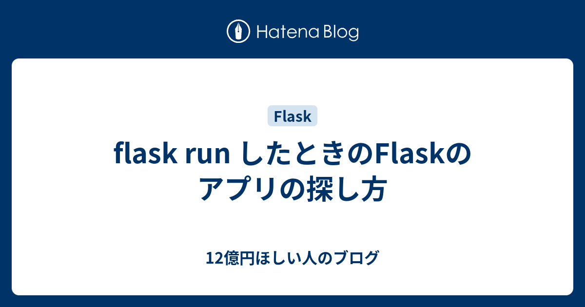 flask run したときのFlaskのアプリの探し方 - 12億円ほしい人のブログ
