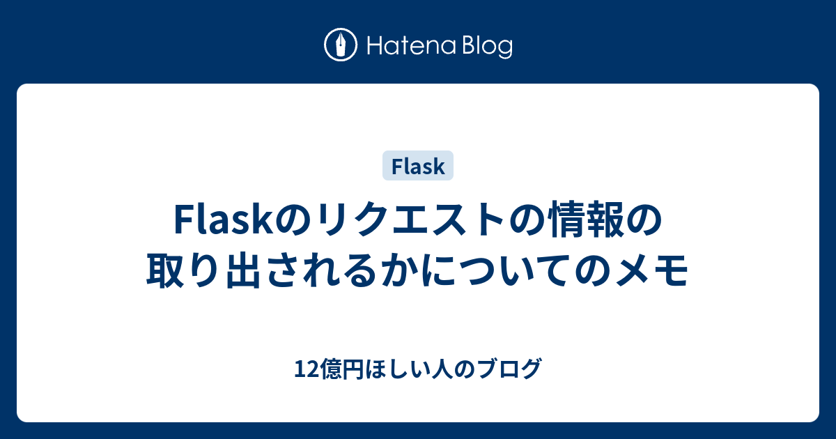 Flaskのリクエストの情報の取り出されるかについてのメモ - 12億円ほしい人のブログ
