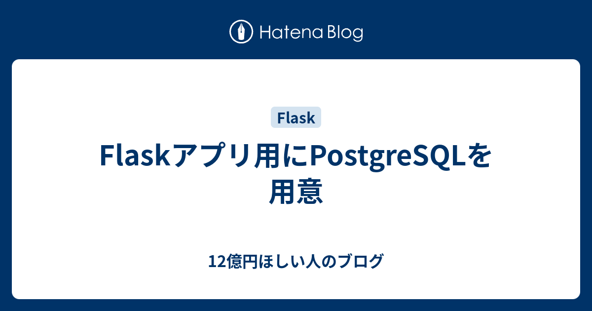 Flaskアプリ用にPostgreSQLを用意 - 12億円ほしい人のブログ