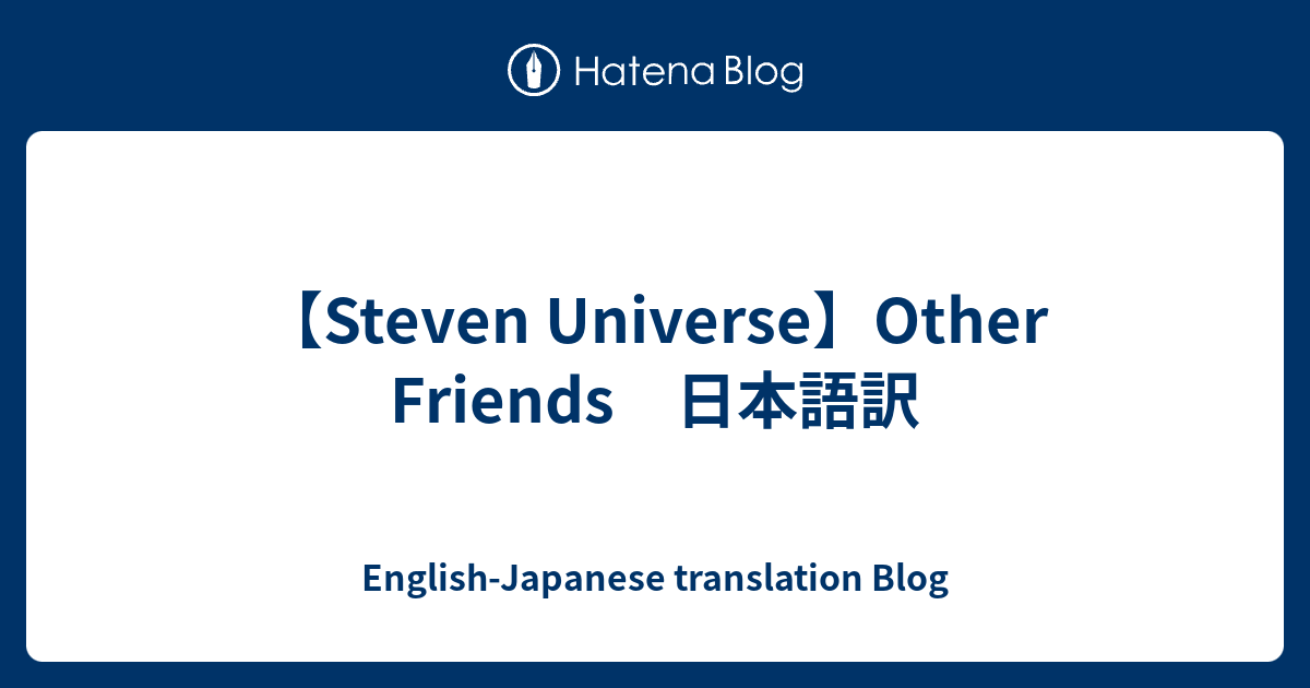 【Steven Universe】Other Friends 日本語訳 - English-Japanese translation Blog
