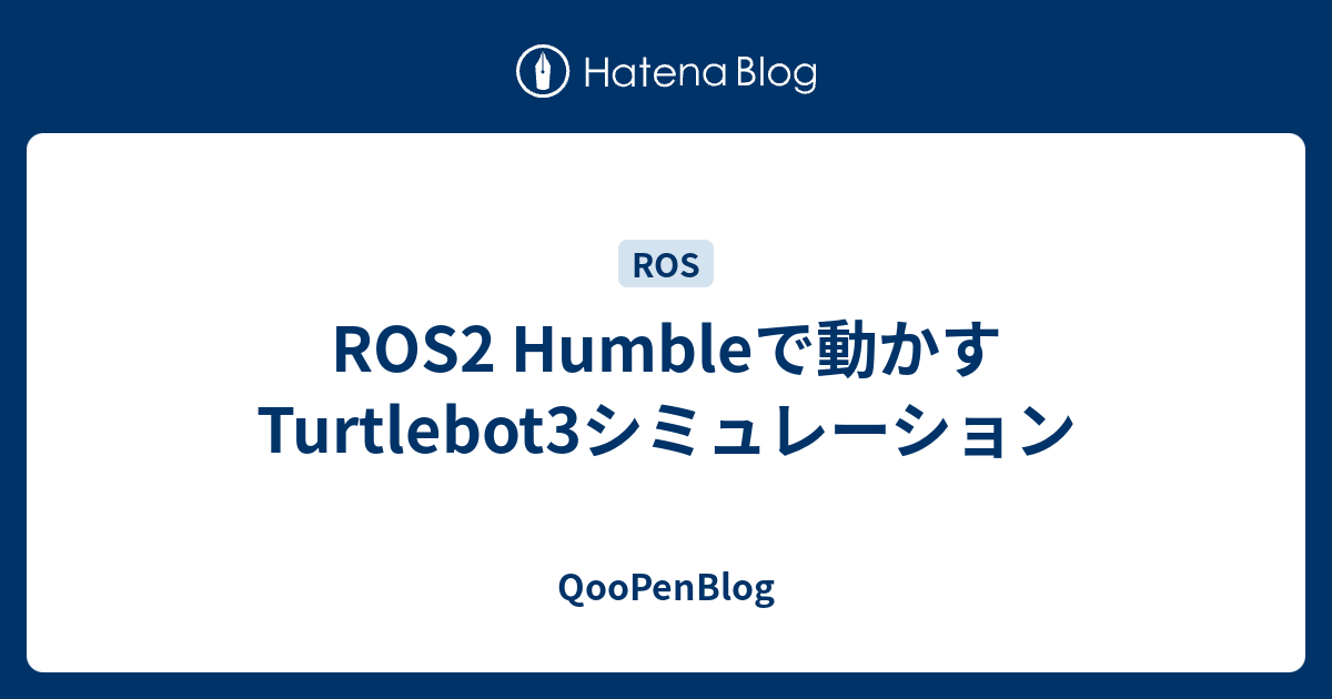ROS2 Humbleで動かすTurtlebot3シミュレーション - QooPenBlog