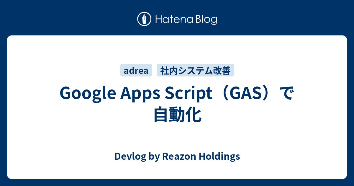 Google Apps Script（GAS）で自動化 - Devlog by Reazon Holdings