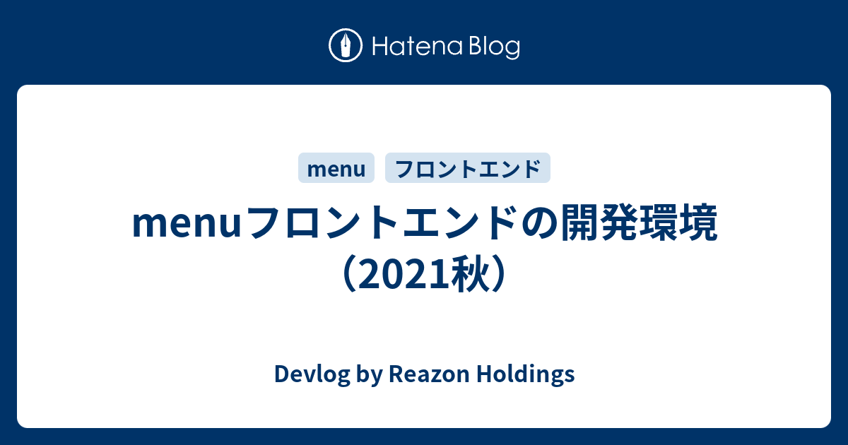 menuフロントエンドの開発環境（2021秋） - Devlog by Reazon Holdings