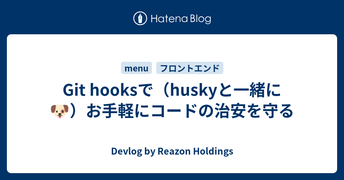 Git hooksで（huskyと一緒に🐶）お手軽にコードの治安を守る - Devlog by Reazon Holdings