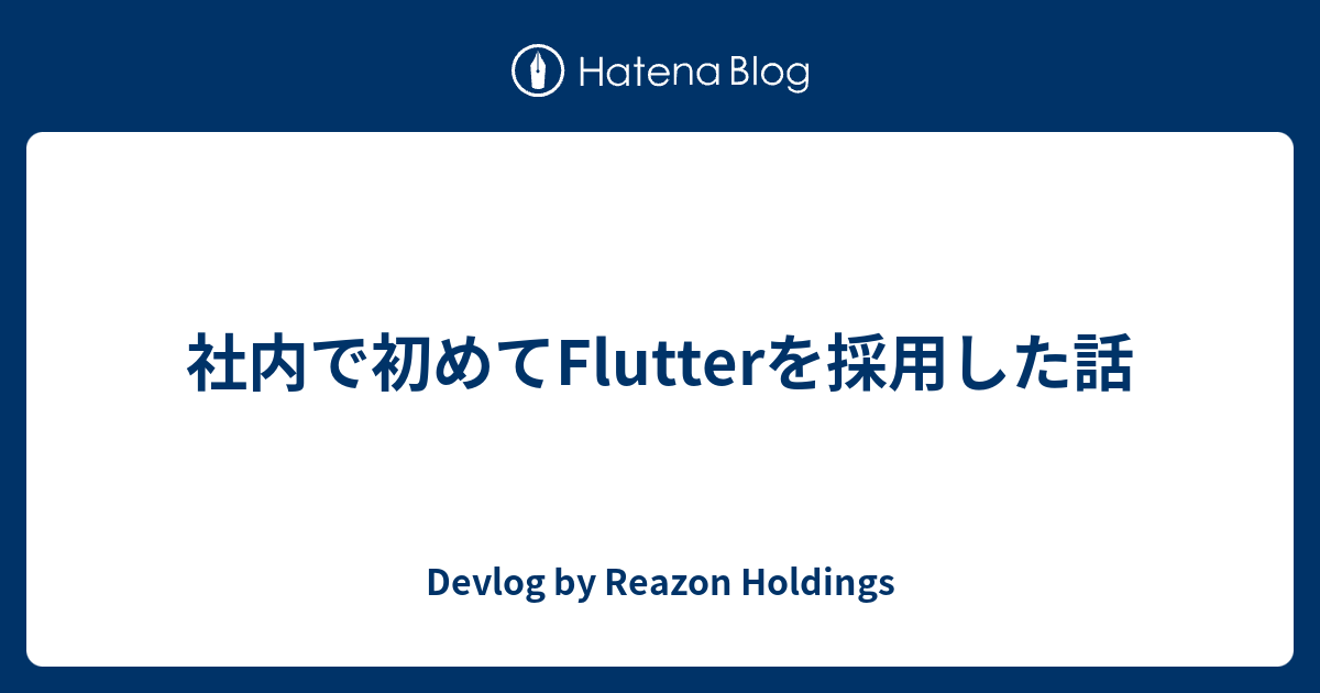 社内で初めてFlutterを採用した話 - Devlog by Reazon Holdings