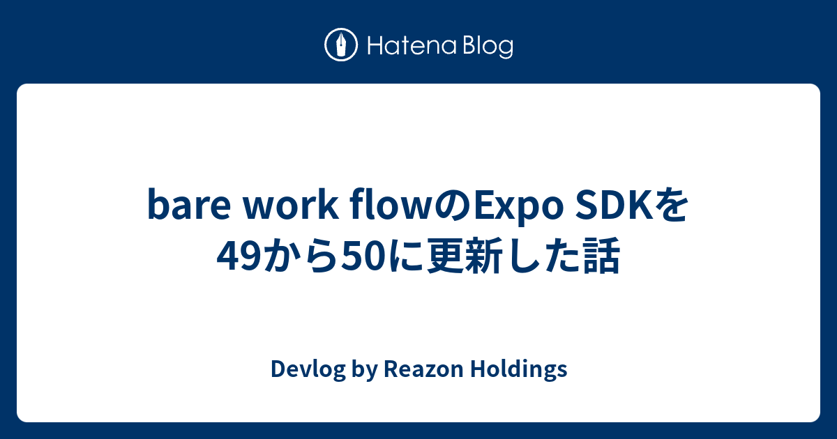 bare work flowのExpo SDKを49から50に更新した話 - Devlog by Reazon Holdings