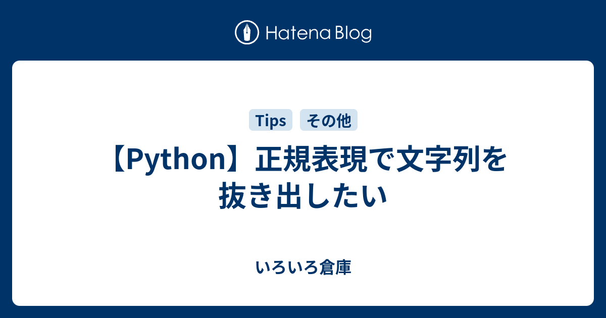 【python】正規表現で文字列を抜き出したい いろいろ倉庫 