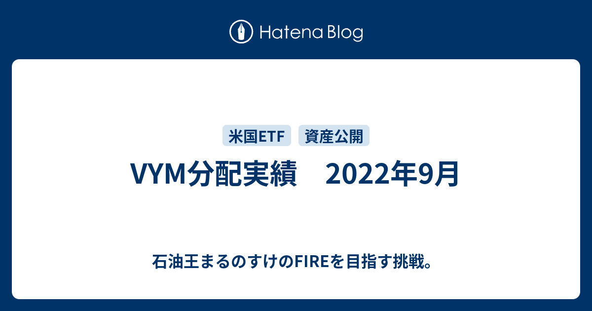 VYM分配実績 2022年9月 - 石油王まるのすけのFIREを目指す挑戦。