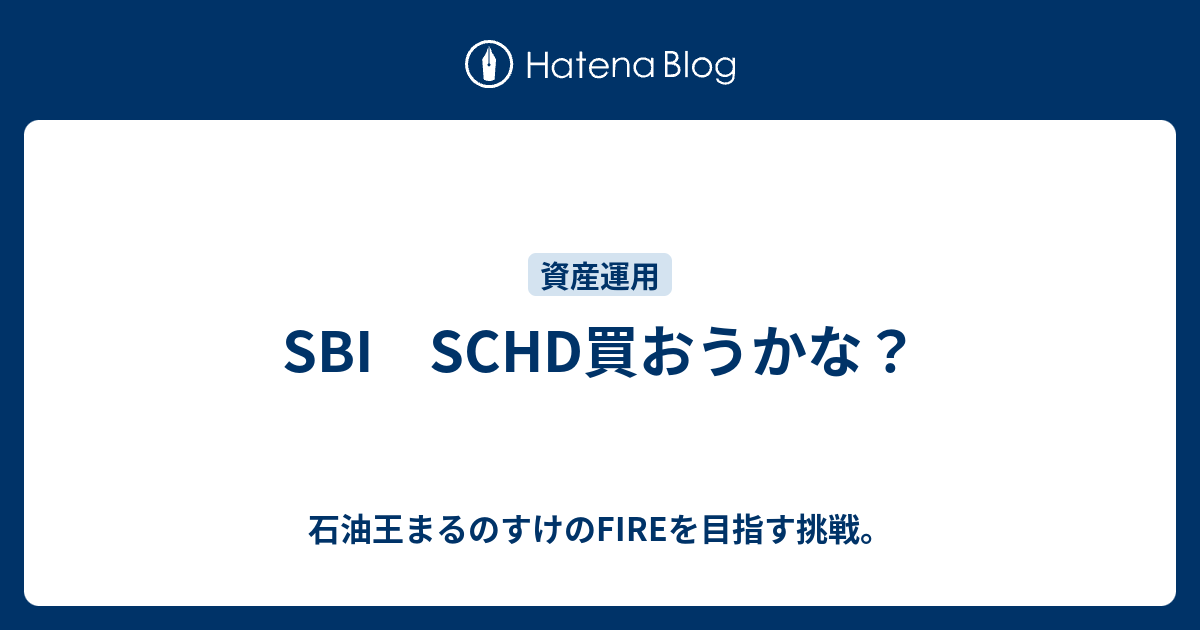 SBI SCHD買おうかな？ - 石油王まるのすけのFIREを目指す挑戦。