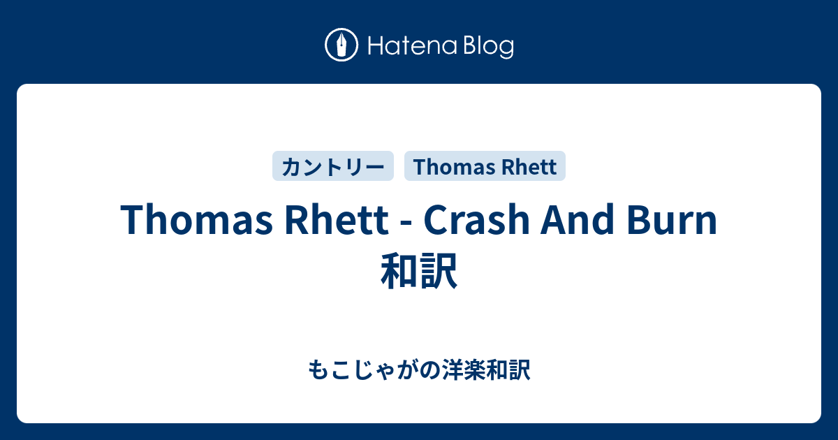 Thomas Rhett - Crash And Burn 和訳 - もこじゃがの洋楽和訳