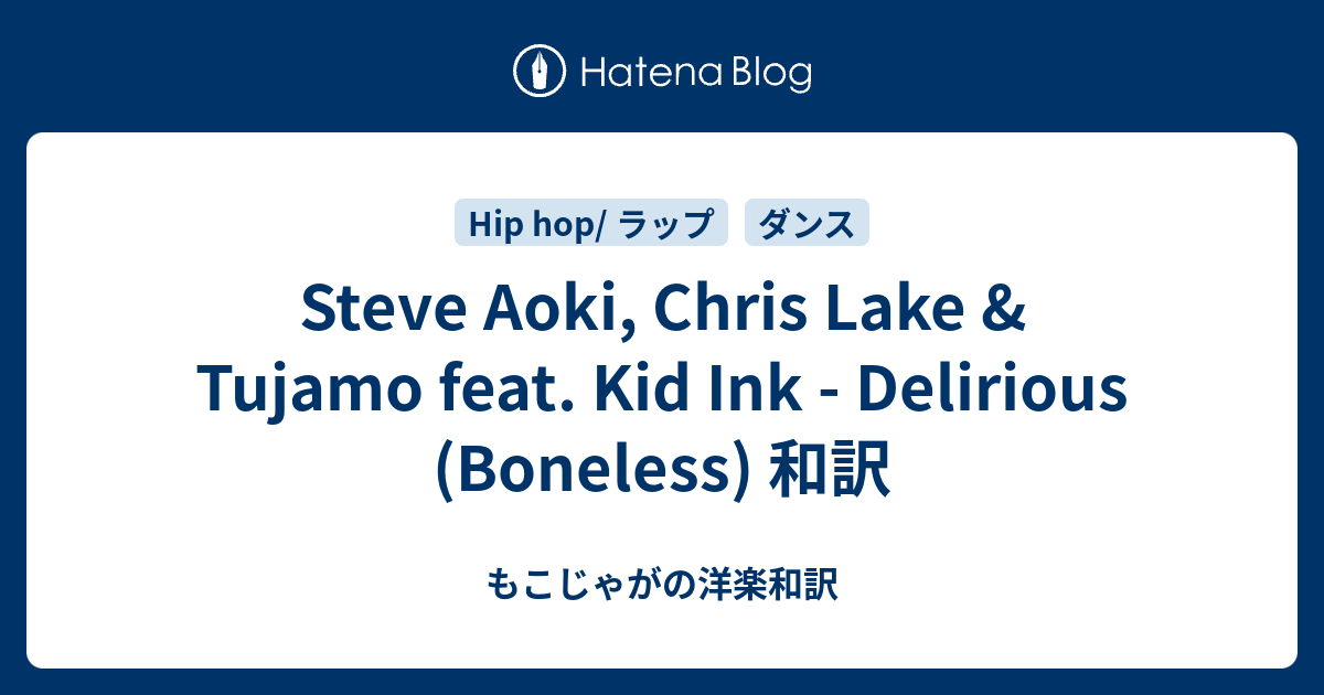 Steve Aoki, Chris Lake & Tujamo feat. Kid Ink - Delirious (Boneless) 和訳 ...