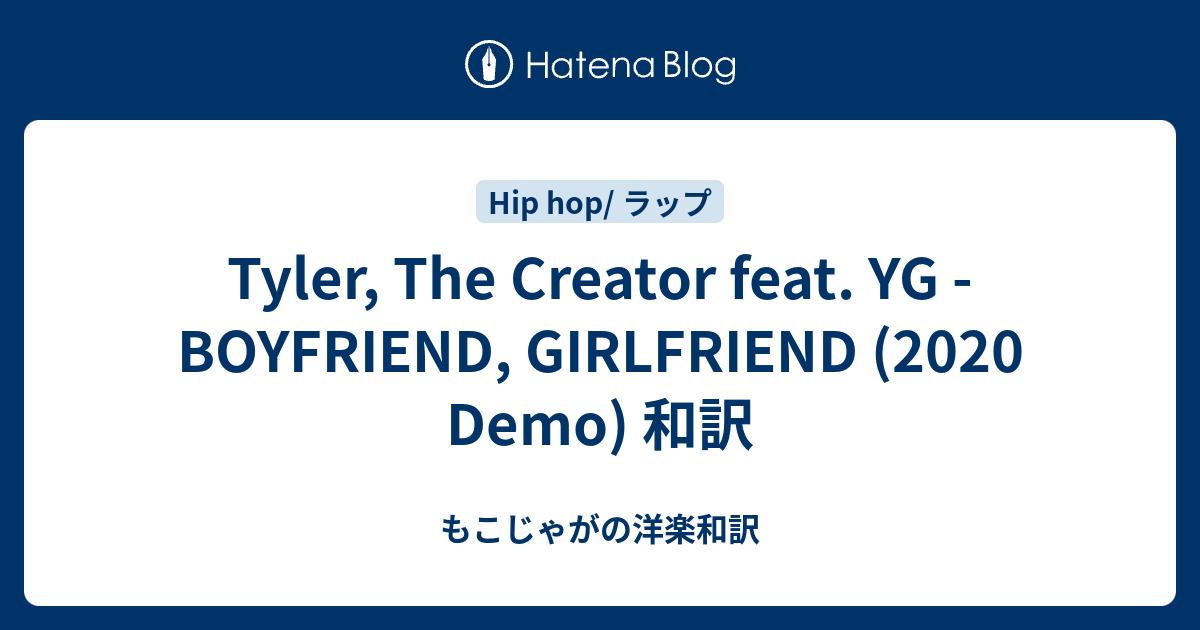 Tyler, The Creator feat. YG - BOYFRIEND, GIRLFRIEND (2020 Demo) 和訳 - もこ ...