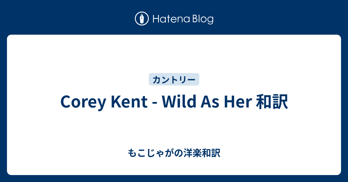 Corey Kent - Wild As Her 和訳 - もこじゃがの洋楽和訳