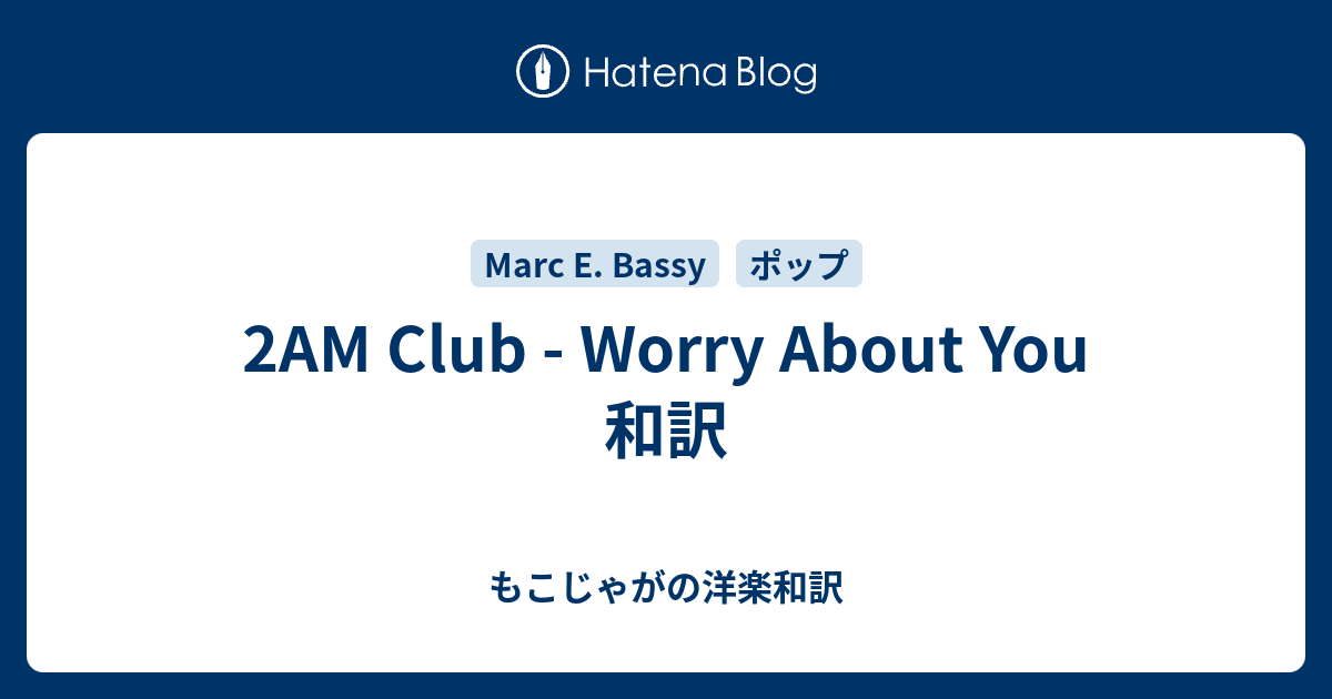 2AM Club - Worry About You 和訳 - もこじゃがの洋楽和訳