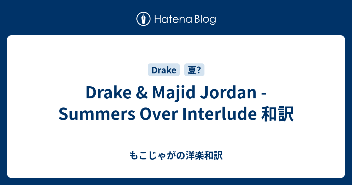 Drake & Majid Jordan - Summers Over Interlude 和訳 - もこじゃがの洋楽和訳