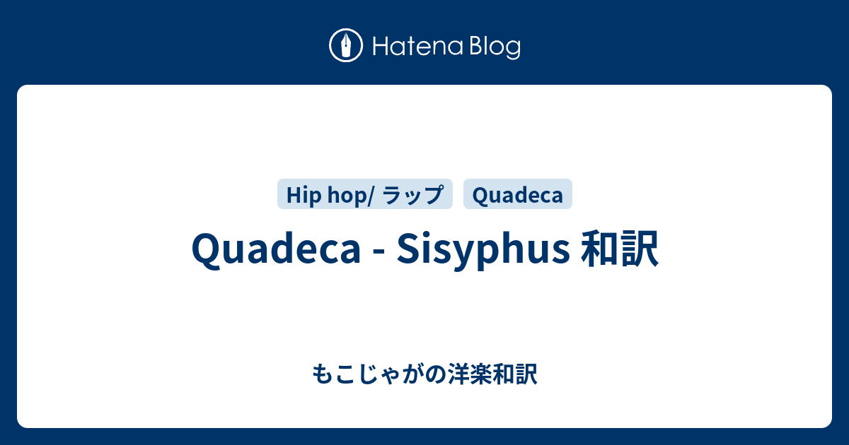 Quadeca - Sisyphus 和訳 - もこじゃがの洋楽和訳