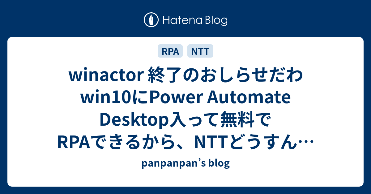 winactor 終了のおしらせだわ win10にPower Automate Desktop入って無料でRPAできるから、NTTどうすんのこれ？ - panpanpan’s blog