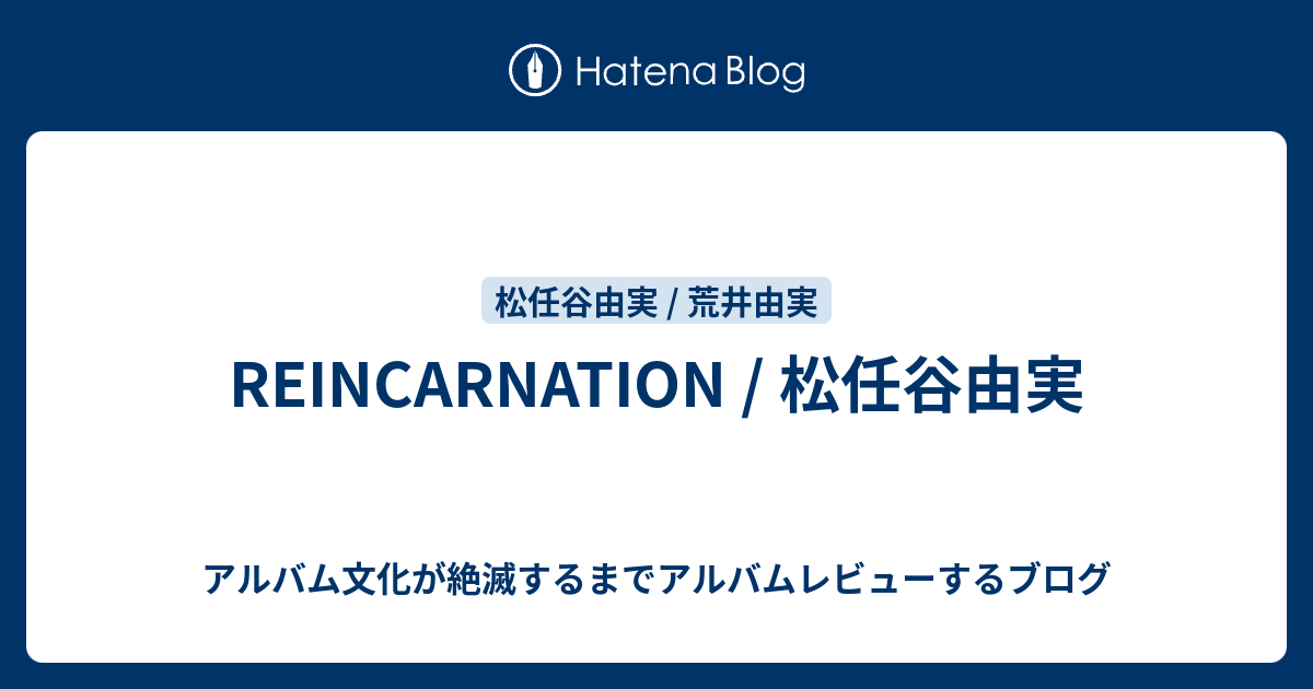 REINCARNATION / 松任谷由実 - アルバム文化が絶滅するまでアルバムレビューするブログ