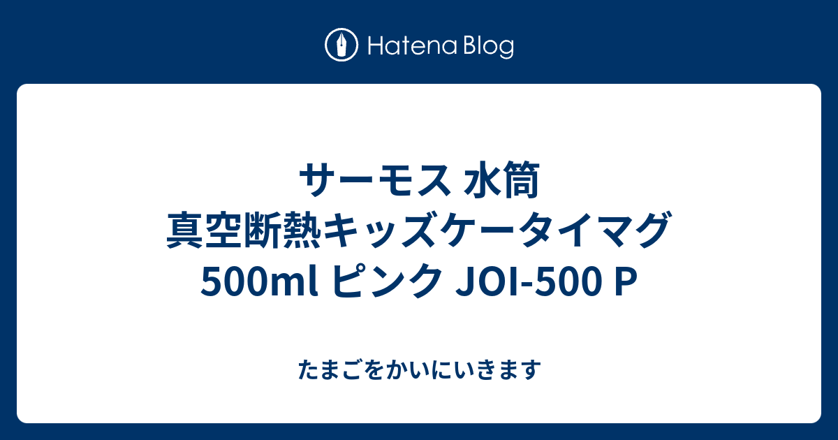 サーモス 水筒 真空断熱キッズケータイマグ 500ml ピンク JOI-500 P - たまごをかいにいきます