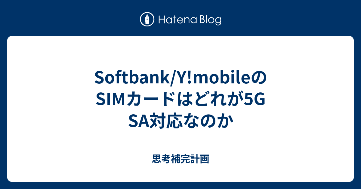 Softbank/Y!mobileのSIMカードはどれが5G SA対応なのか - 思考補完計画