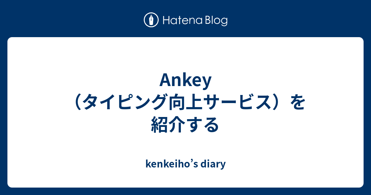 Ankey（タイピング向上サービス）を紹介する - kenkeiho’s diary