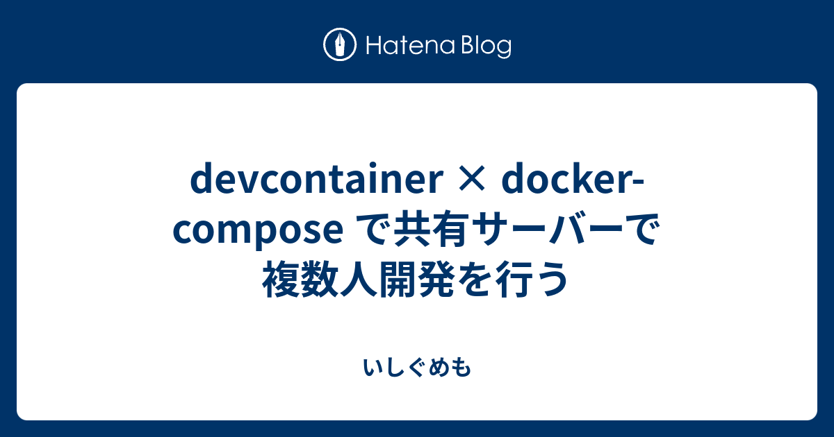 devcontainer × docker-compose で共有サーバーで複数人開発を行う - いしぐめも