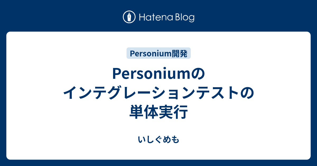 Personiumのインテグレーションテストの単体実行 - いしぐめも