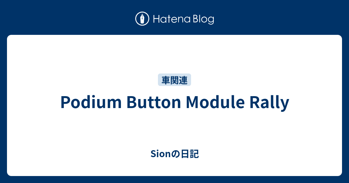 Podium Button Module Rally - Sionの日記