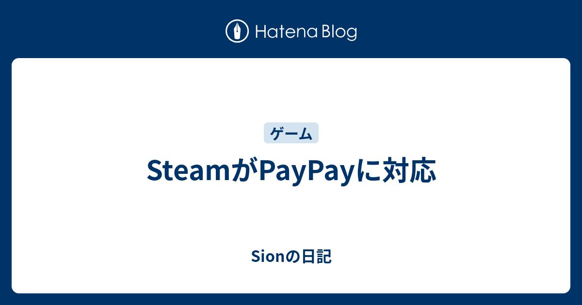 SteamがPayPayに対応 - Sionの日記