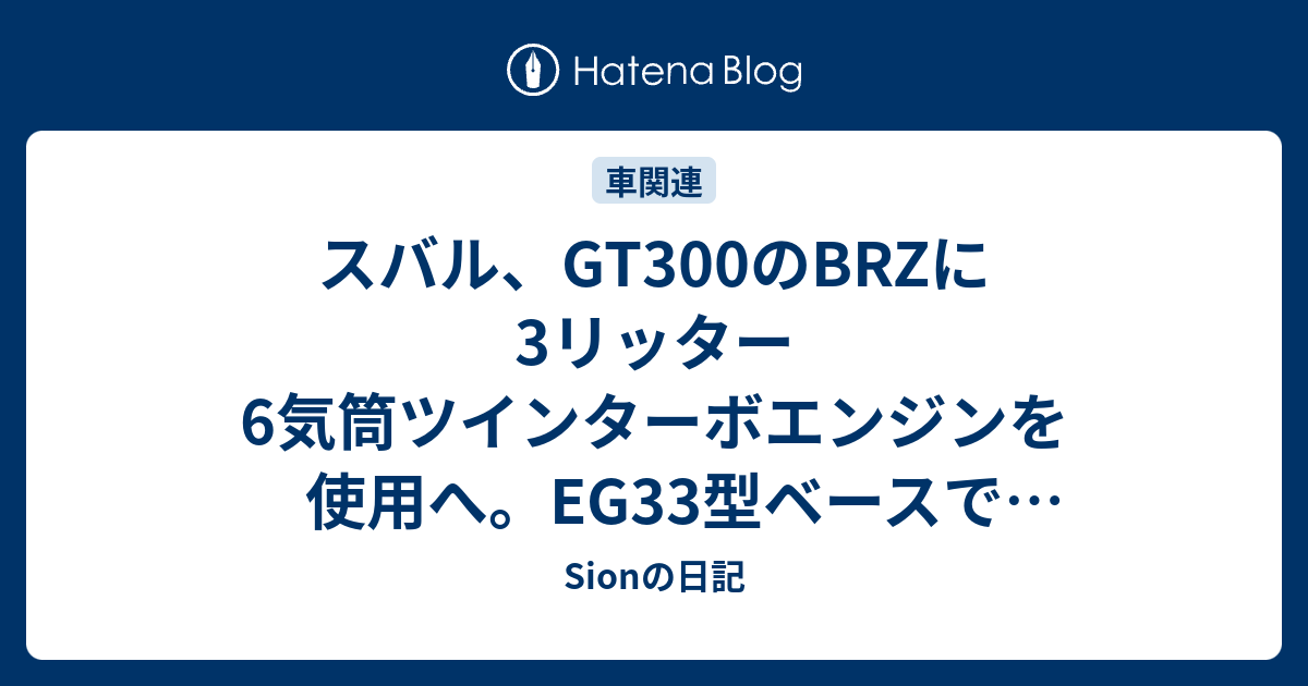 スバル、GT300のBRZに3リッター6気筒ツインターボエンジンを使用へ。EG33型ベースで王座奪還を狙う - Sionの日記