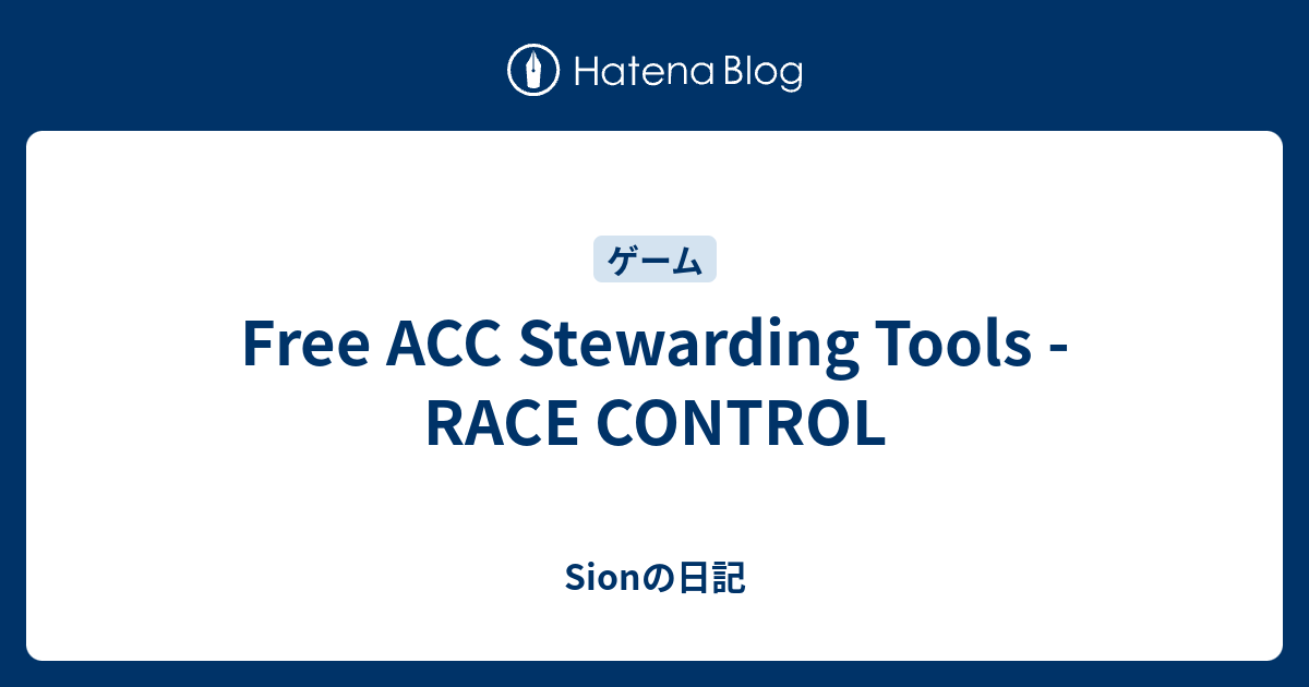 Free ACC Stewarding Tools - RACE CONTROL - Sionの日記