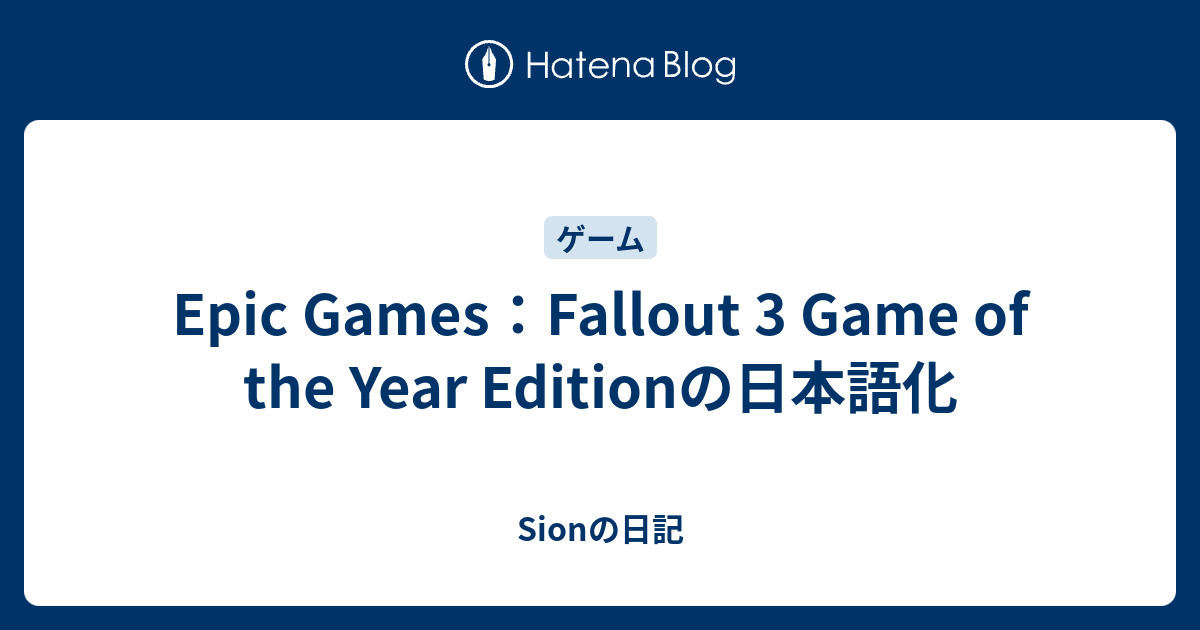 Epic Games：Fallout 3 Game of the Year Editionの日本語化 - Sionの日記