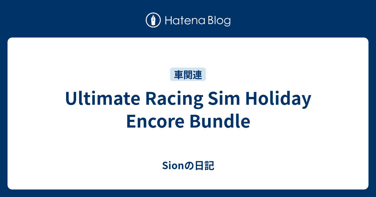 Ultimate Racing Sim Holiday Encore Bundle - Sionの日記