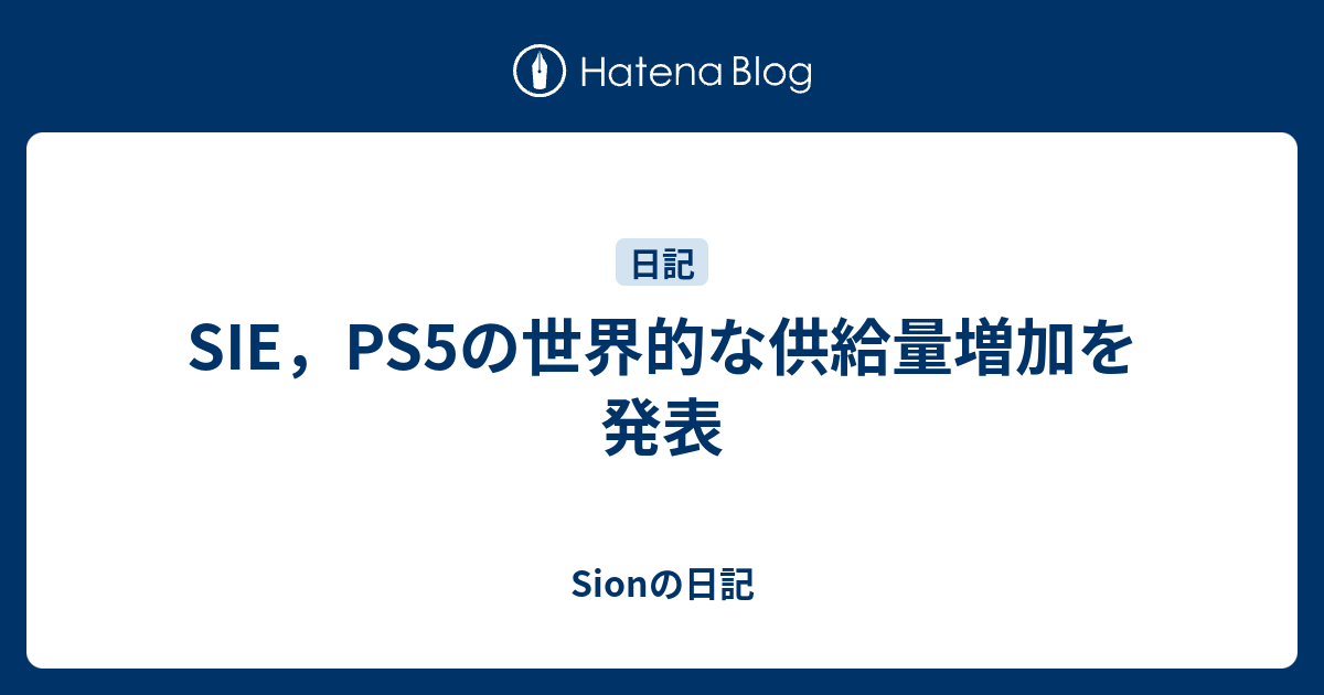 SIE，PS5の世界的な供給量増加を発表 - Sionの日記