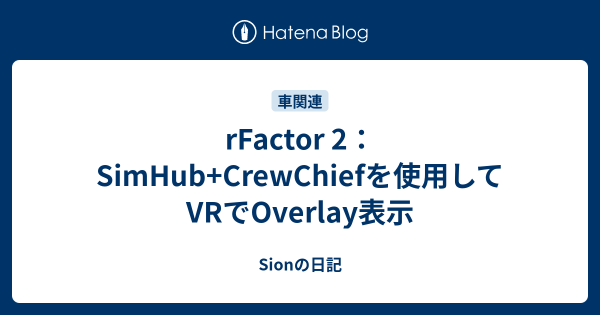 rFactor 2：SimHub+CrewChiefを使用してVRでOverlay表示 - Sionの日記